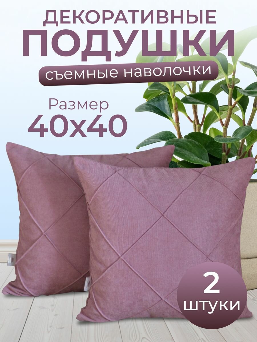Декоративные подушки со съемной наволочкой 40*40 см. 2 шт. на диван