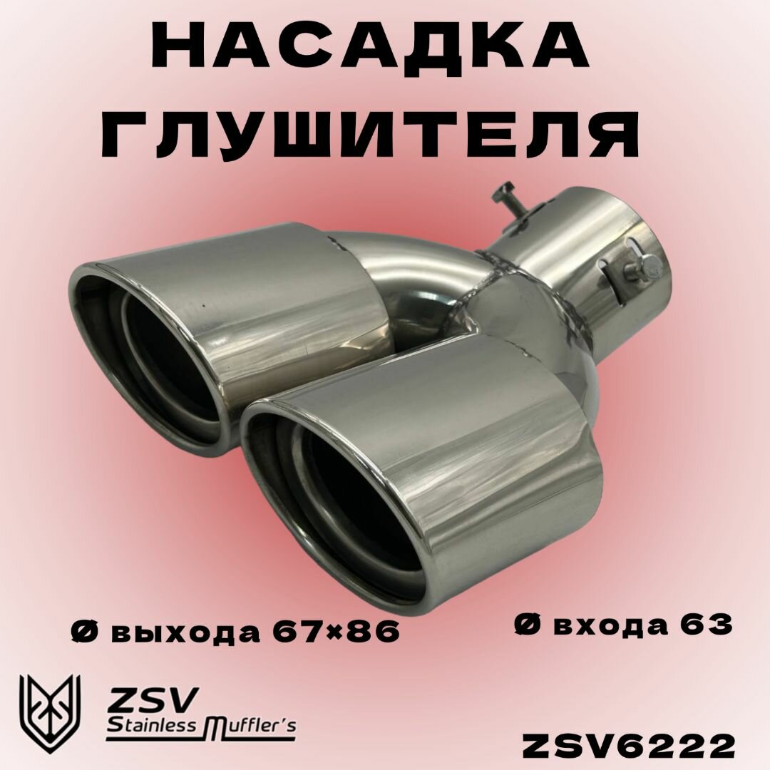 Насадка глушителя двойная овальная 61-180 мм L220, полированная нержавеющая сталь