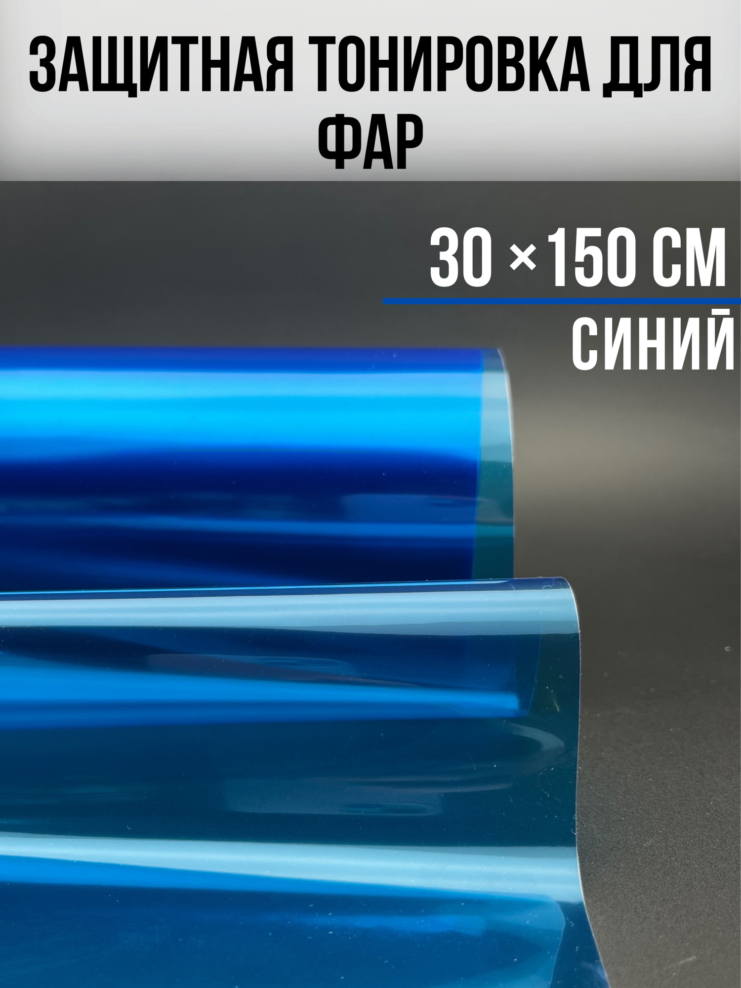 Фарная тонировка , защитная 30х150 см, синяя