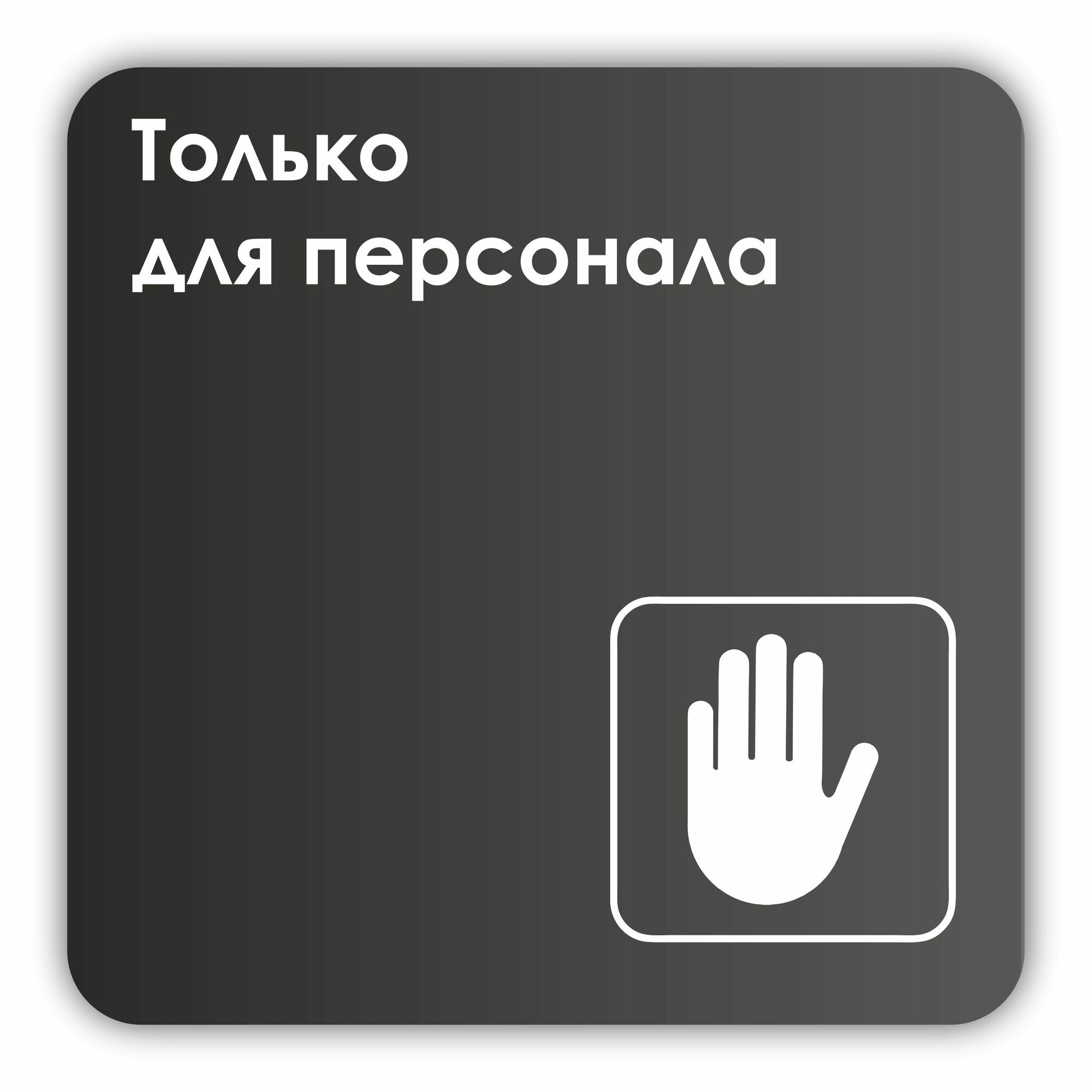 Табличка Только для персонала в кафе, ресторан, офис, магазин 18х18 см с двусторонним скотчем