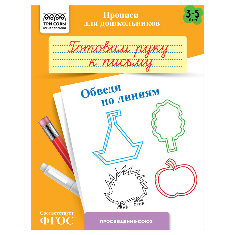 Прописи для дошкольников, А5 ТРИ совы "3-5 лет. Готовим руку к письму. Обведи по линиям", 8стр, 10 штук, 365939
