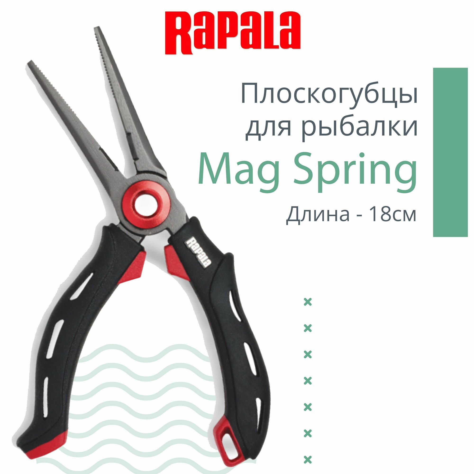 Плоскогубцы для рыбалки Rapala Mag Spring, длина - 18см