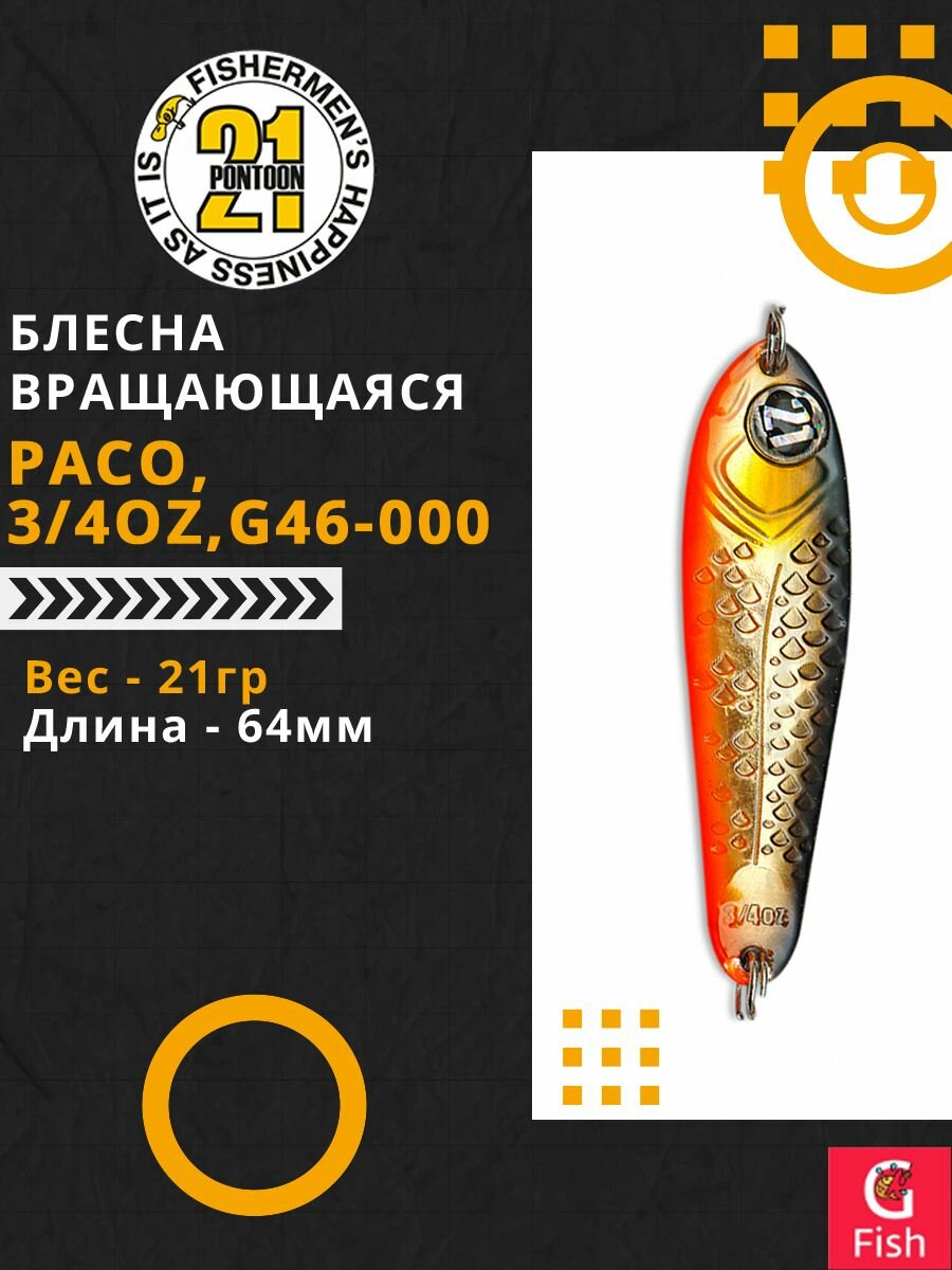 Блесна колеблющаяся Pontoon21 PACO, 3/4oz, G46-000, вес(гр) 21, длина(мм) 64
