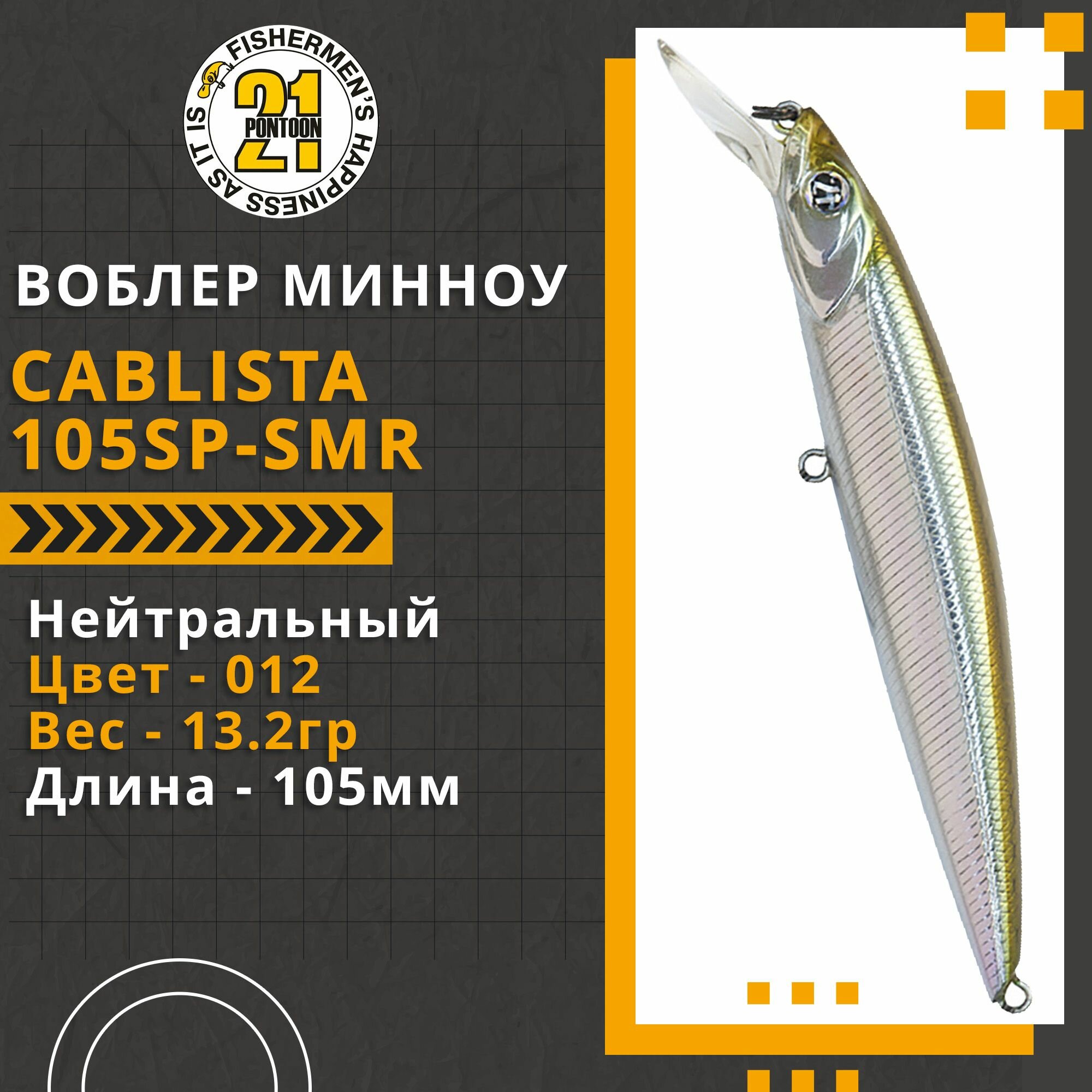 Воблер для рыбалки Pontoon21 Cablista 105SP-SMR, 105мм, 13.2 гр, 1.2-1.8 м, цвет 012