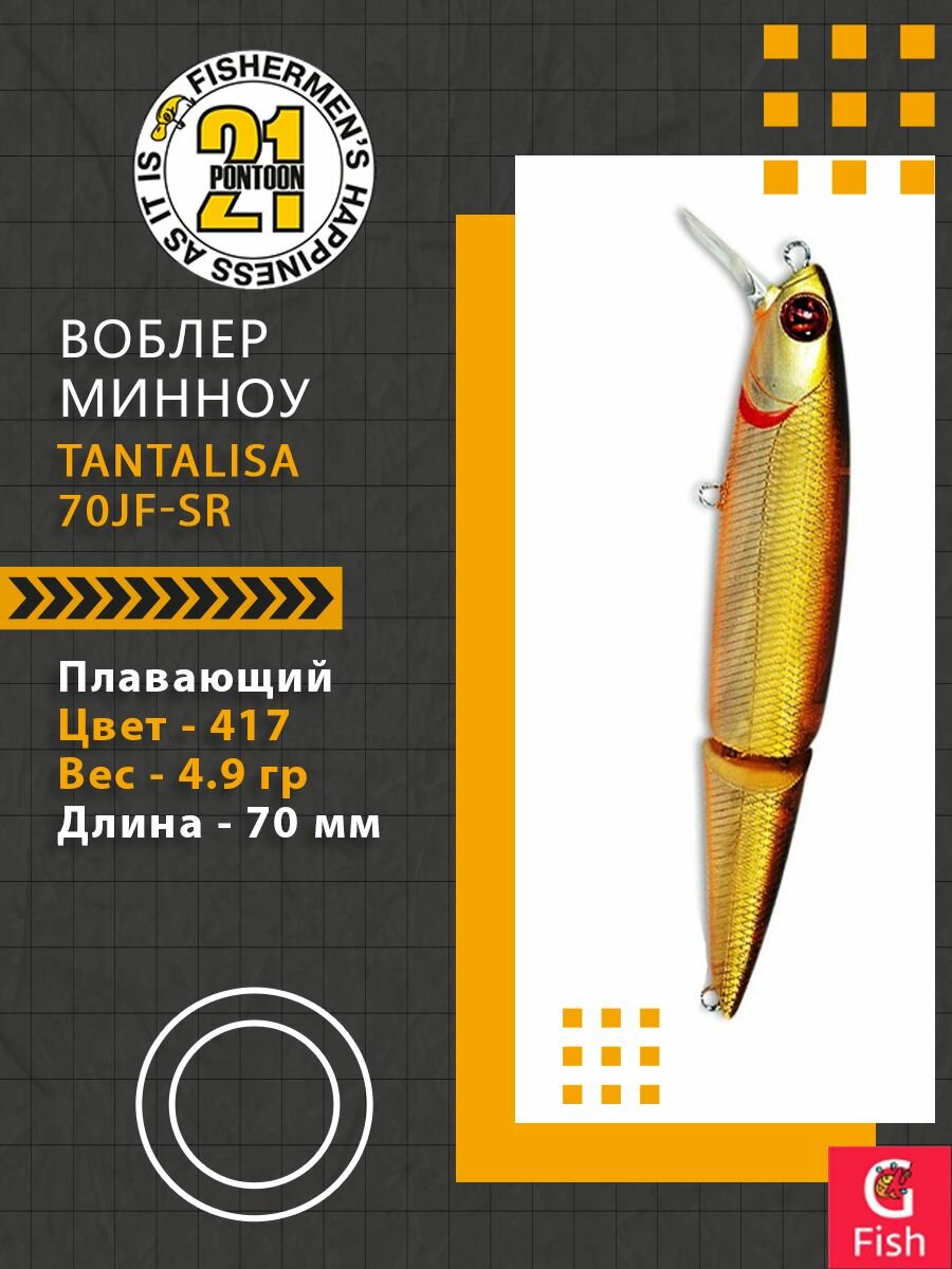 Воблер для рыбалки Pontoon21 Tantalisa 70JF-SR, 417, 2-x частный, плавающий, 70мм, 4.9 гр. 0.4-0.8 м.