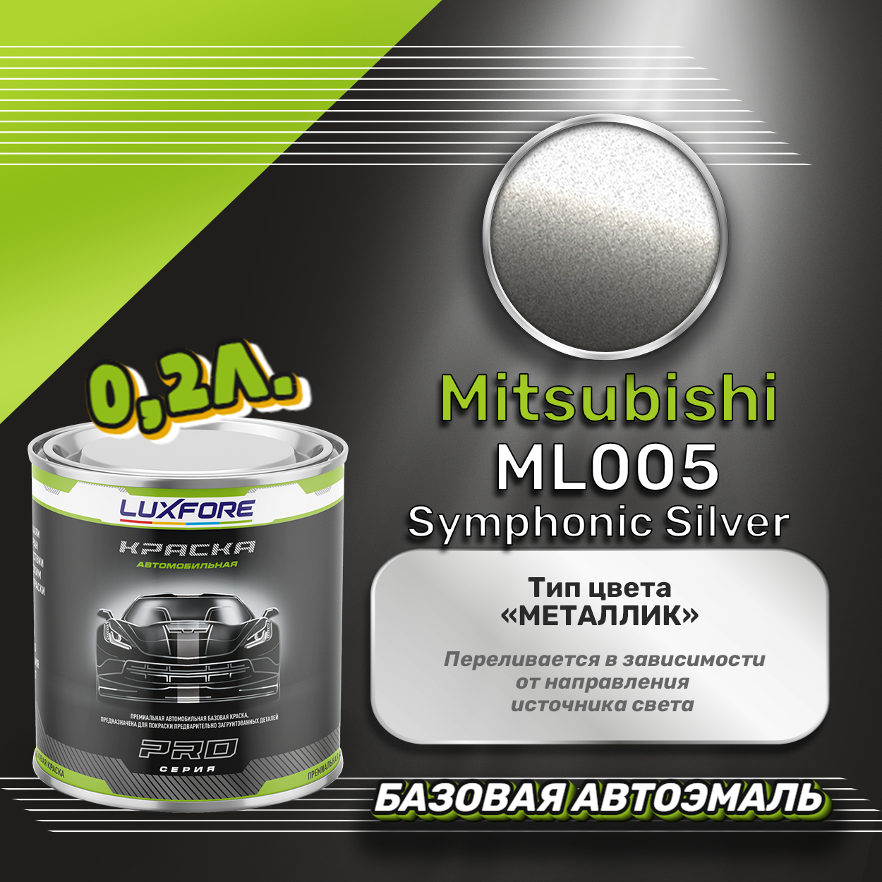 Luxfore краска базовая эмаль Mitsubishi ML005 Symphonic Silver 200 мл