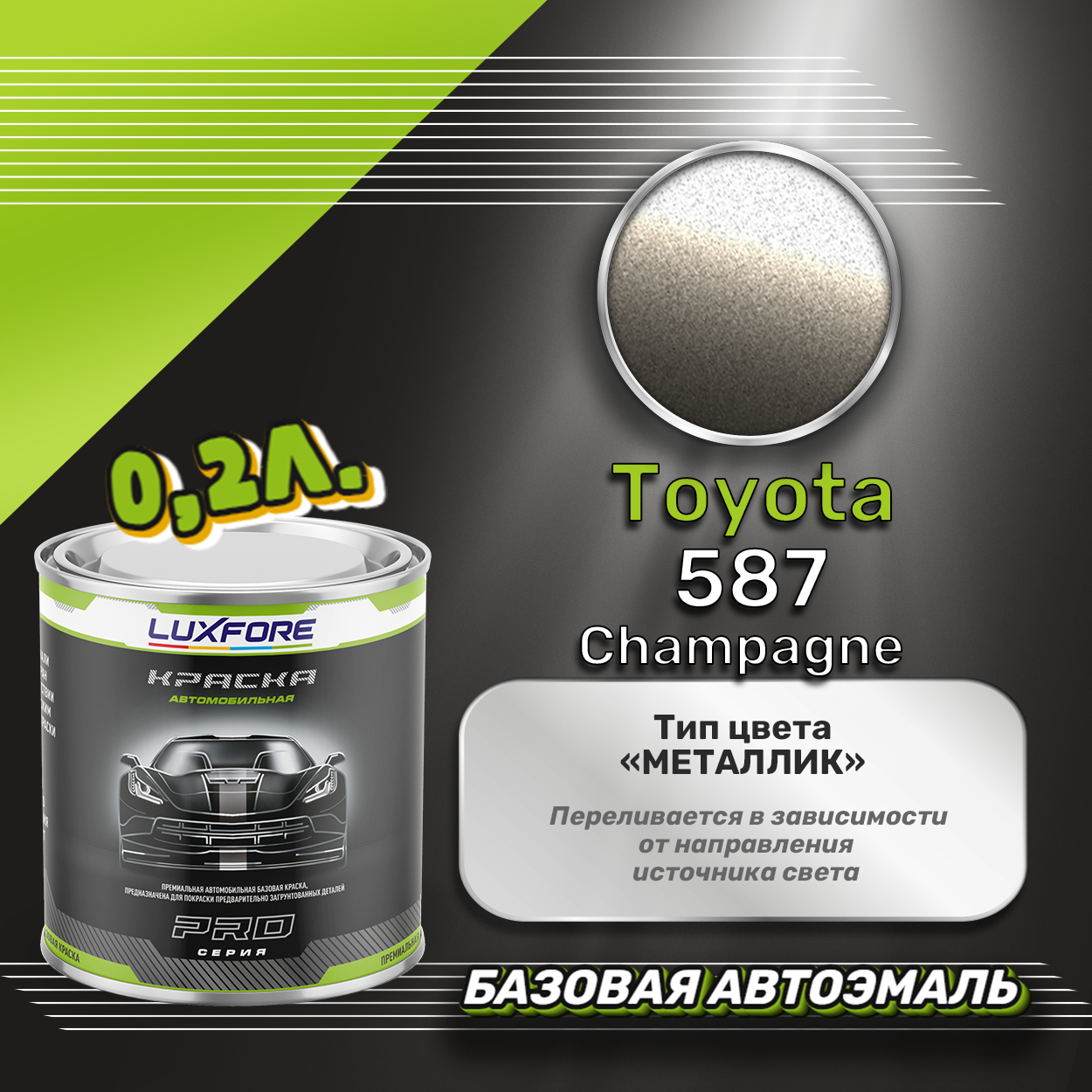 Luxfore краска базовая эмаль Toyota 587 Champagne 200 мл