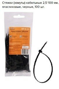 Стяжки (хомуты) кабельные 2,5*100 мм, пластиковые, черные, 100 шт.