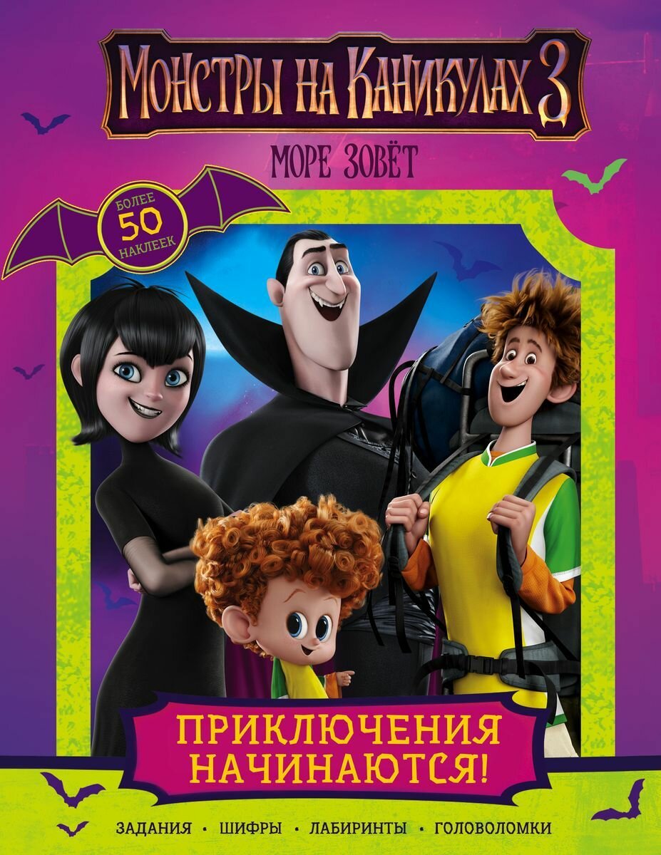 Монстры на каникулах 3. Приключения начинаются! (с наклейками)