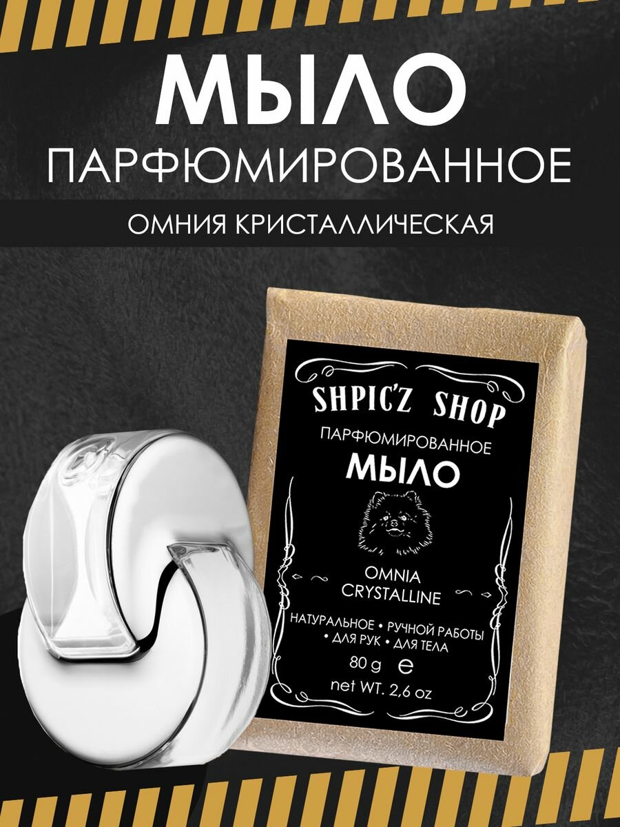 Мыло парфюмированное кусковое ручной работы по мотивам Omnia Crystalline