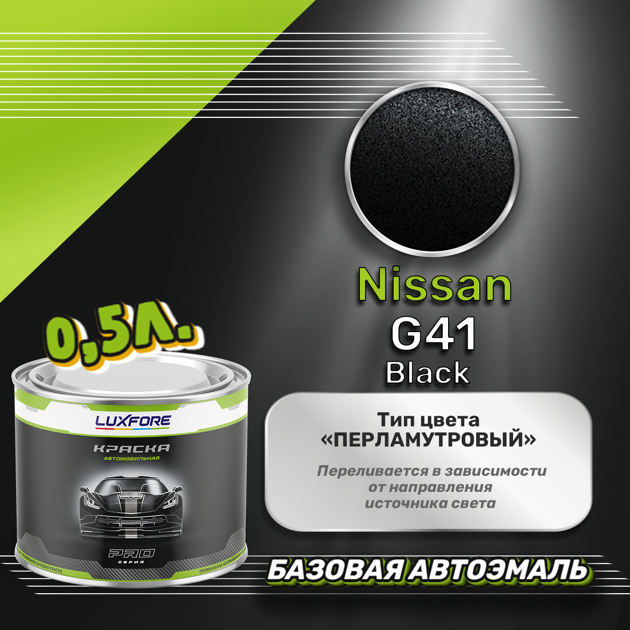 Luxfore краска базовая эмаль Nissan G41 Black 500 мл