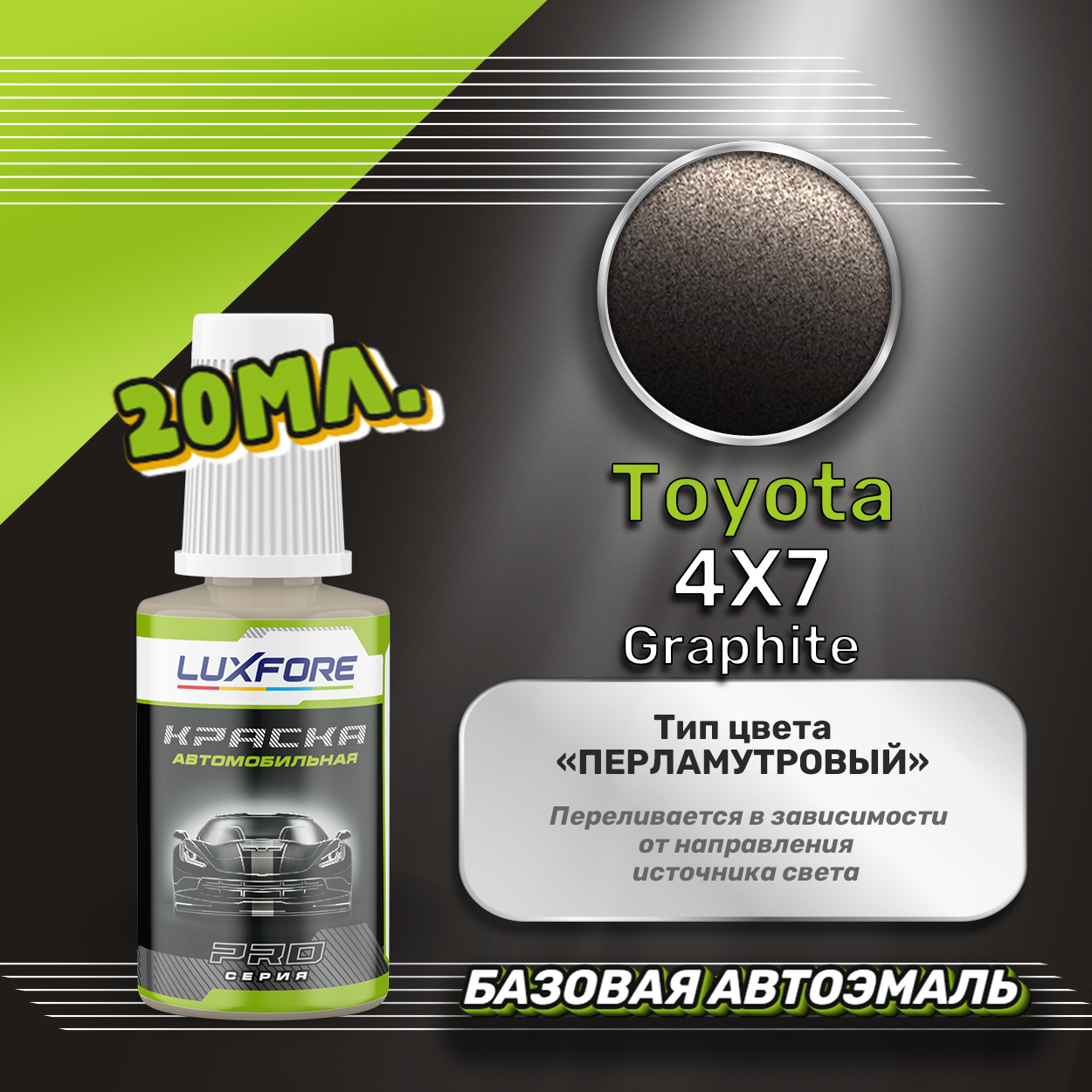 Luxfore автоэмаль базовая Toyota 4X7 Graphite подкраска 20 мл.