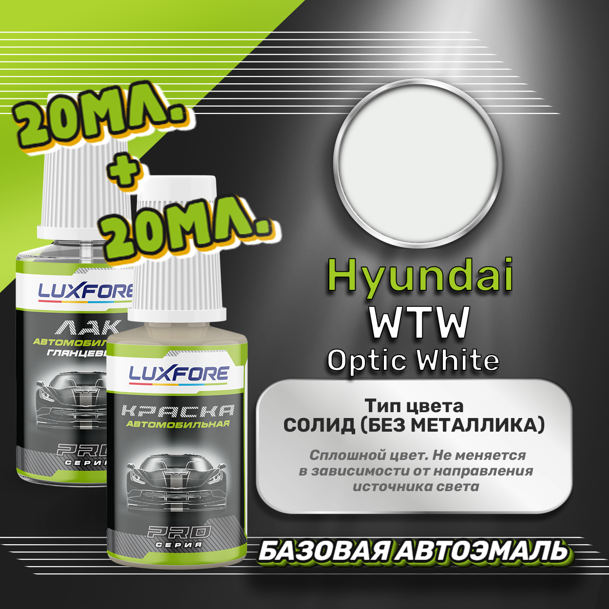 Luxfore подкраска для царапин и сколов Hyundai WTW Optic White 20 мл + лак 20 мл комплект