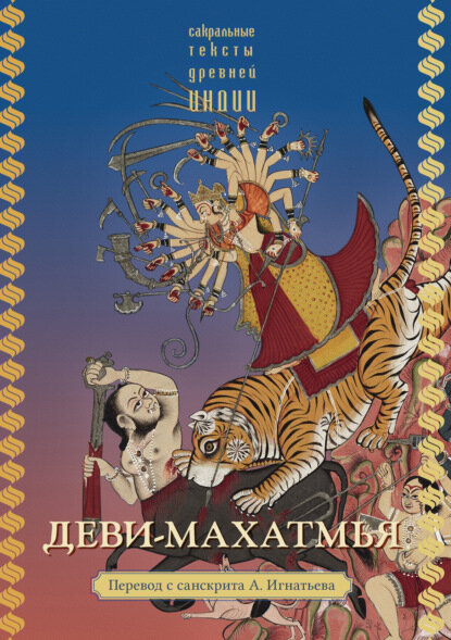 Деви-махатмья [Цифровая книга]