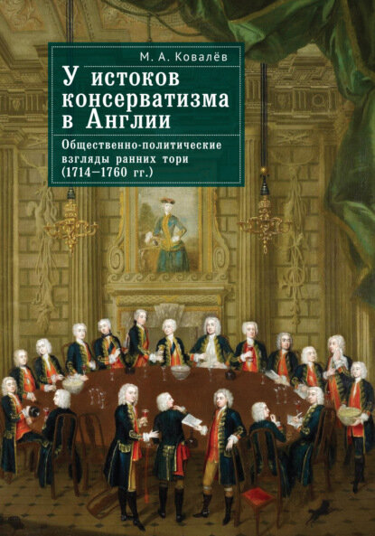 У истоков консерватизма в Англии. Общественно-политические взгляды ранних тори (1714–1760 гг.) [Цифровая книга]