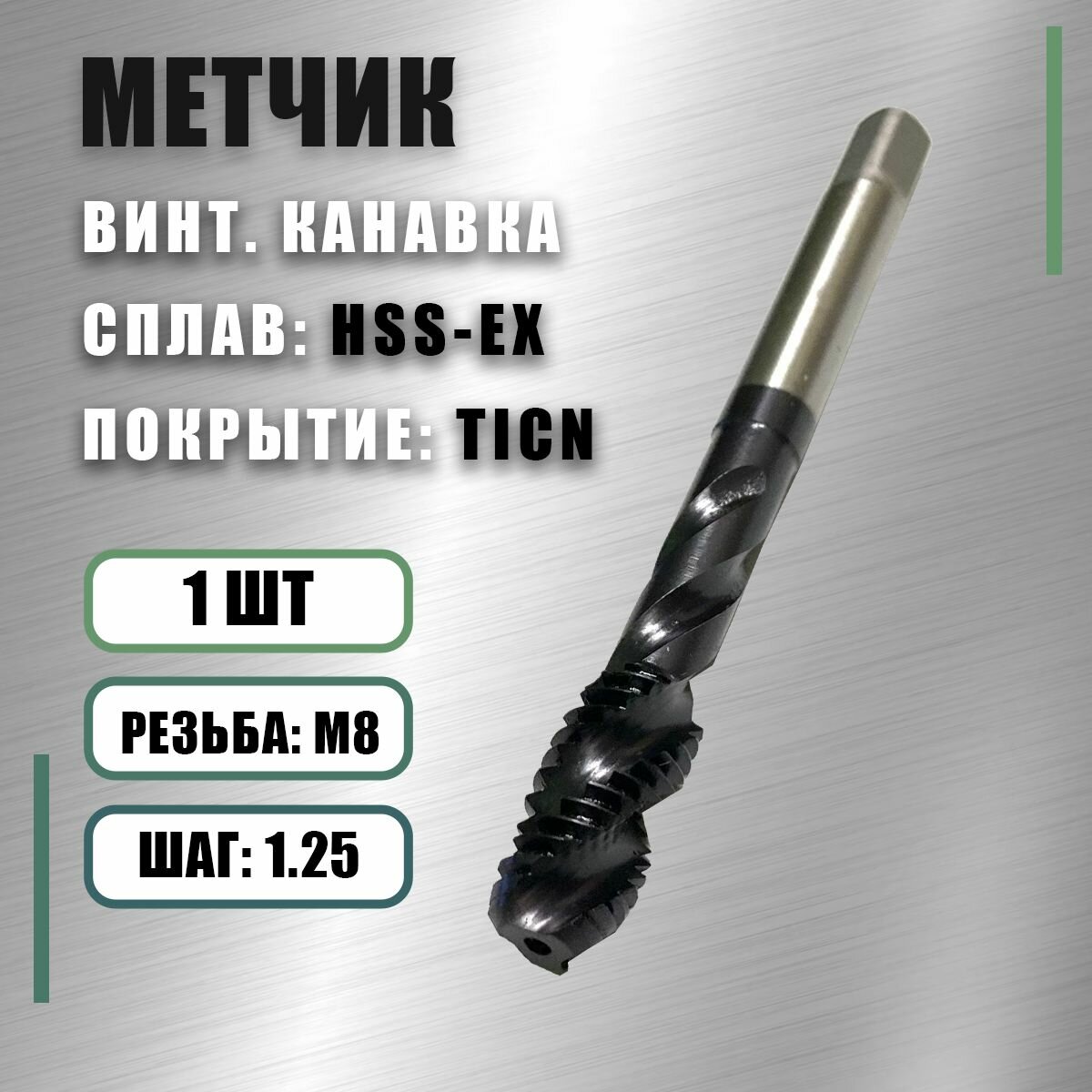 Метчик М8х1,25 HSS-EХ TiCN винт. канавка