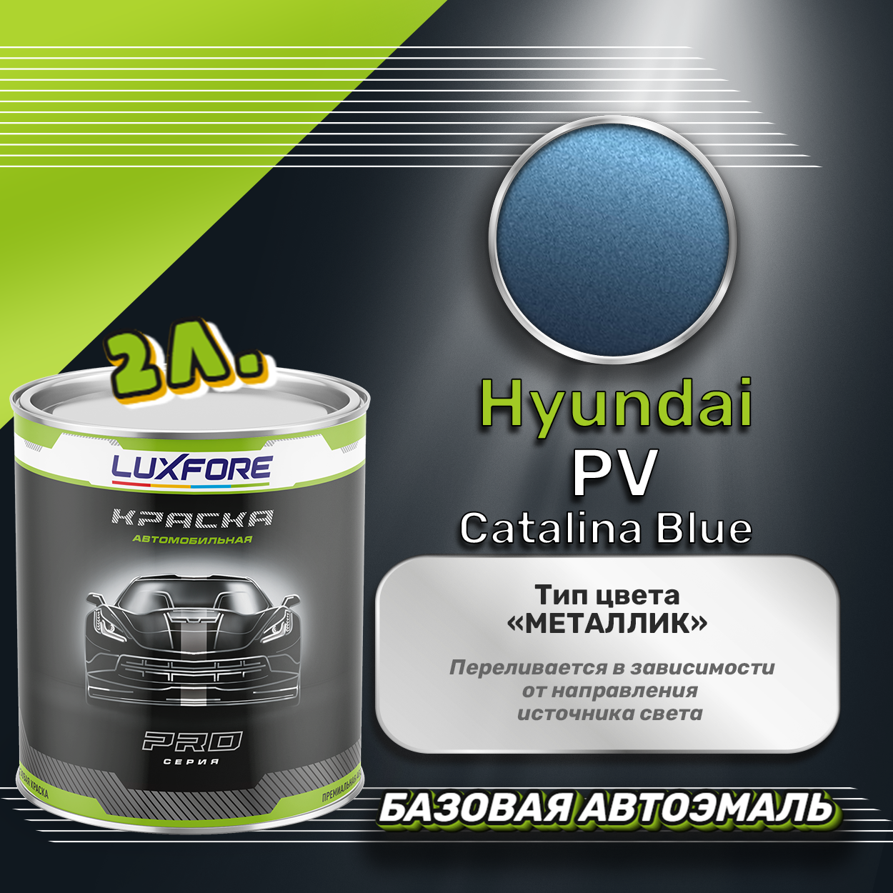 Luxfore краска базовая эмаль Hyundai PV Catalina Blue 2000 мл