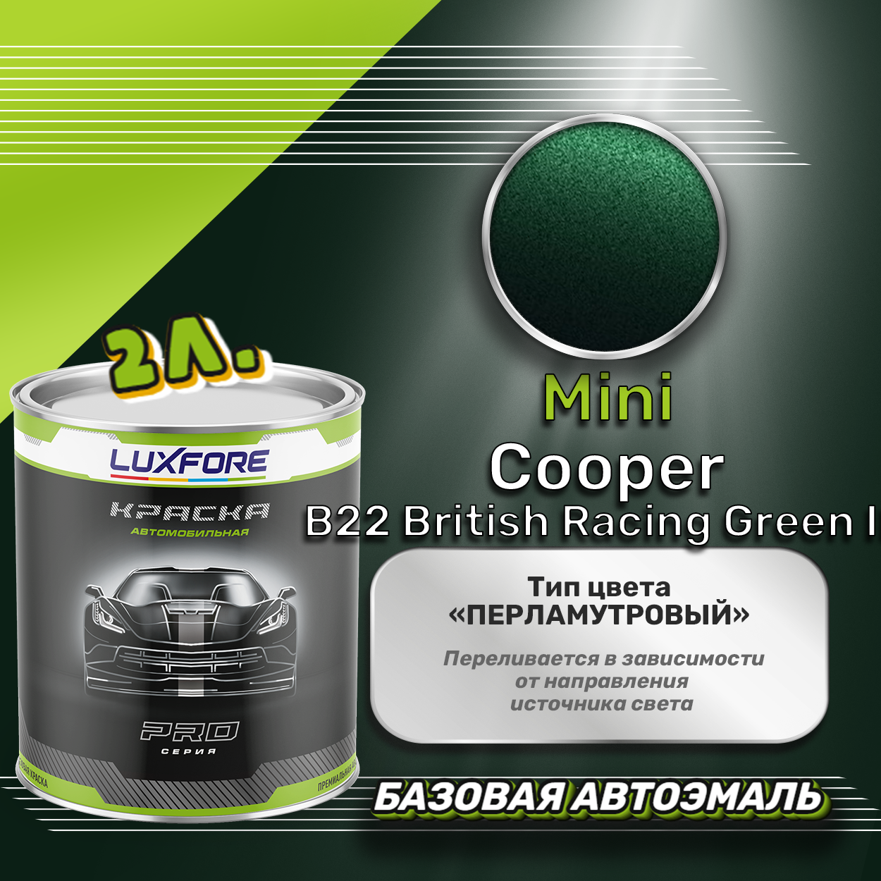Luxfore краска базовая эмаль Mini Cooper B22 British Racing Green II 2000 мл
