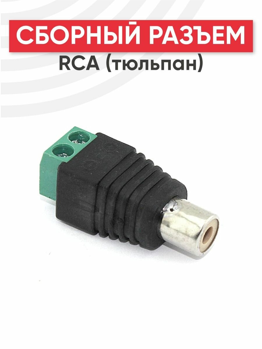 Сборный разъем RCA (тюльпан)