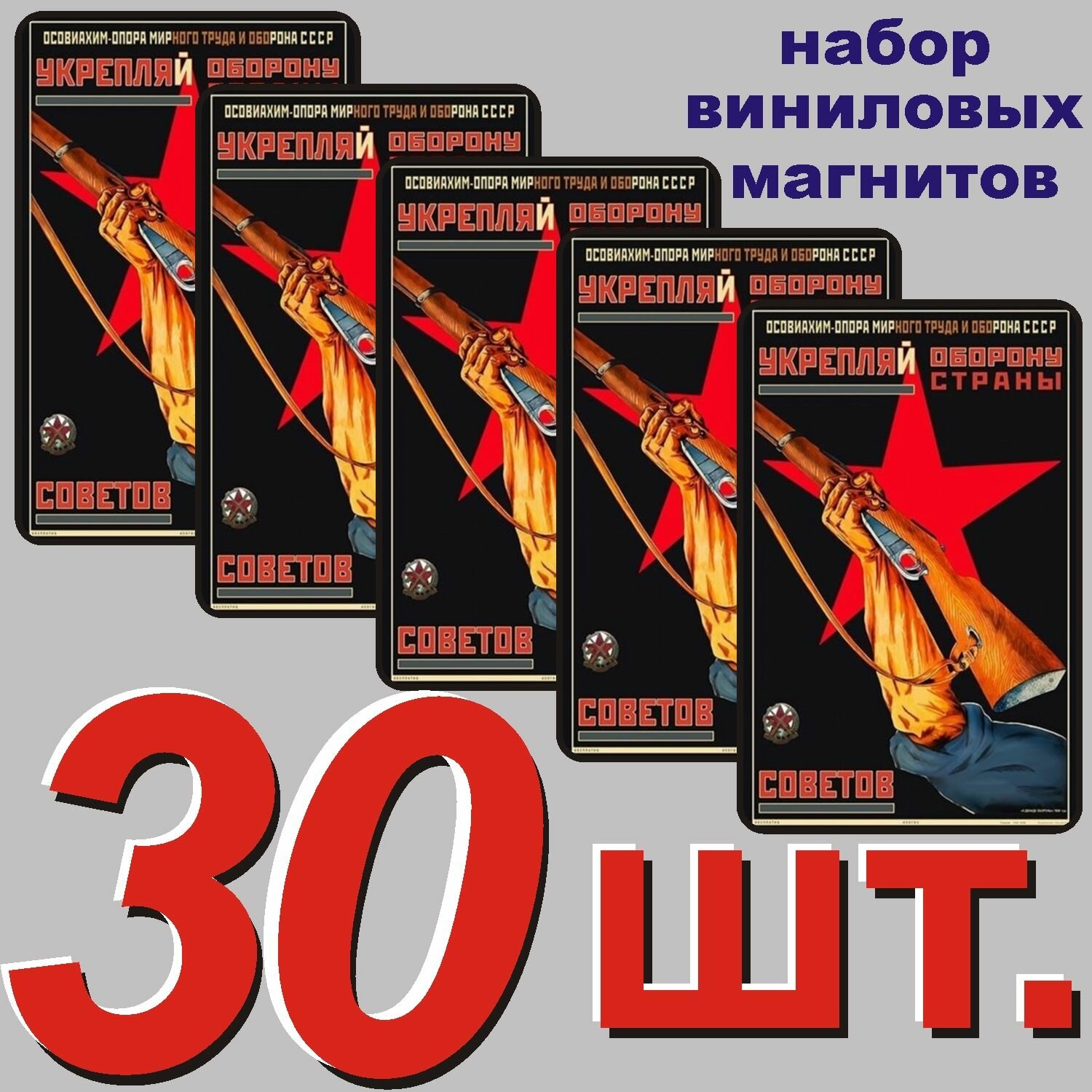 Магнит на холодильник "Советская армия, репринт винтажного плаката." 30 шт.