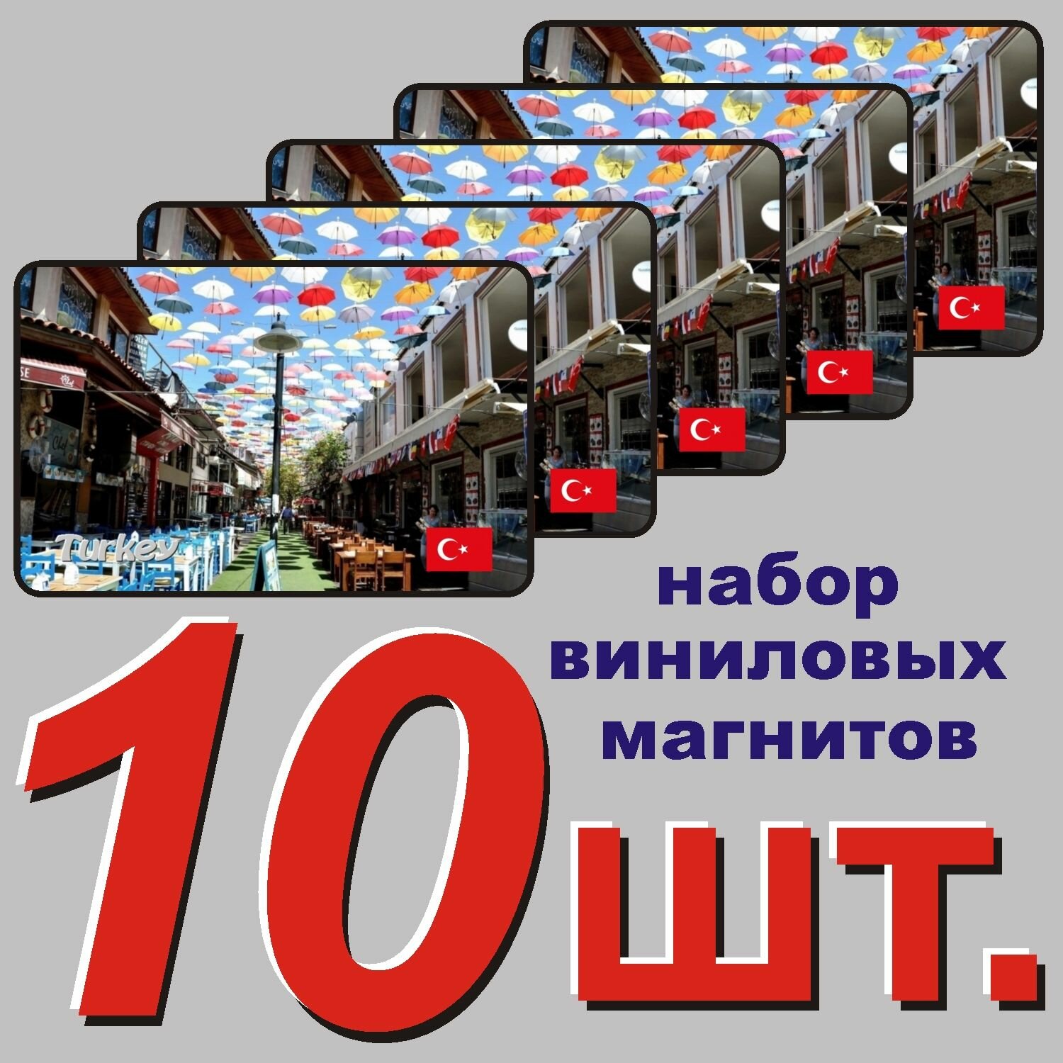 Магнит на холодильник "Турция" 10 шт.