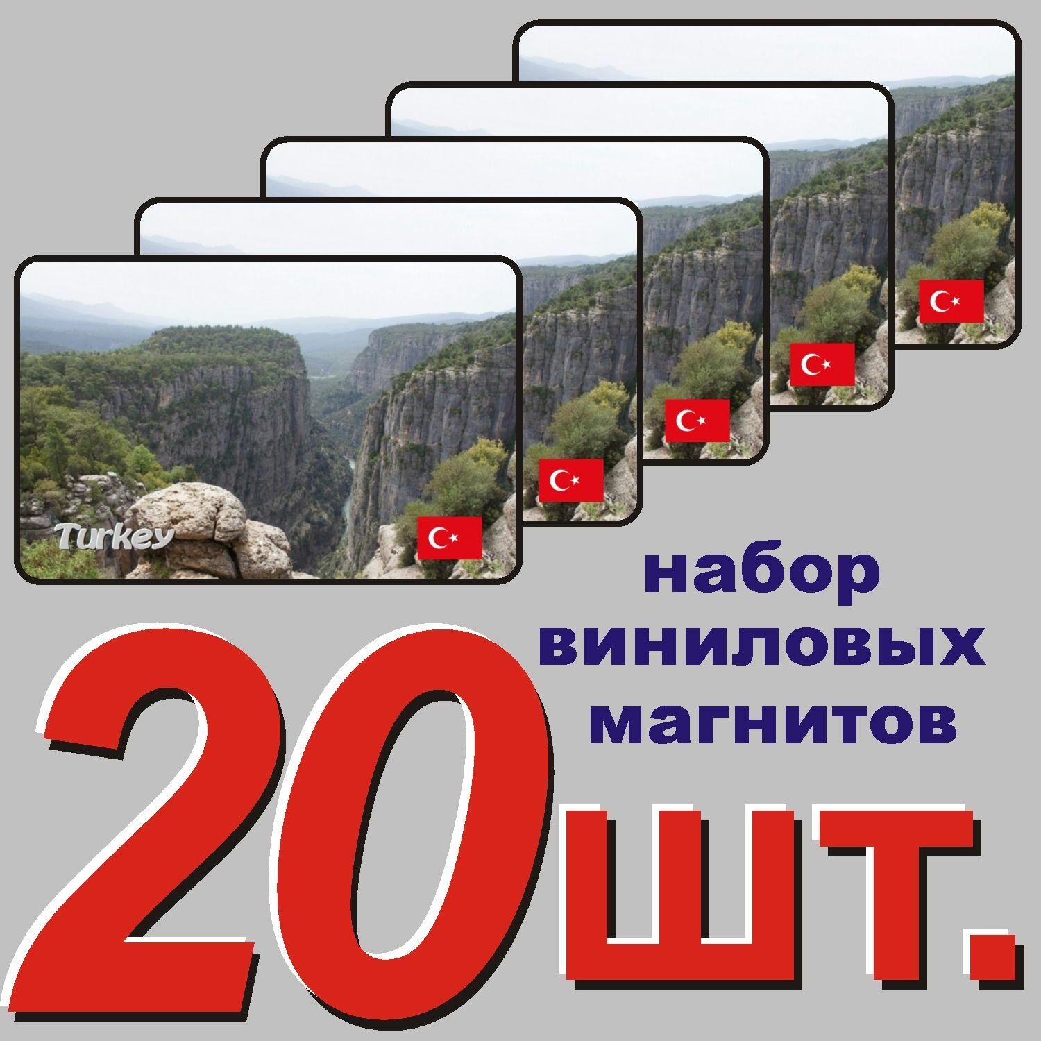 Магнит на холодильник "Турция" 20 шт.