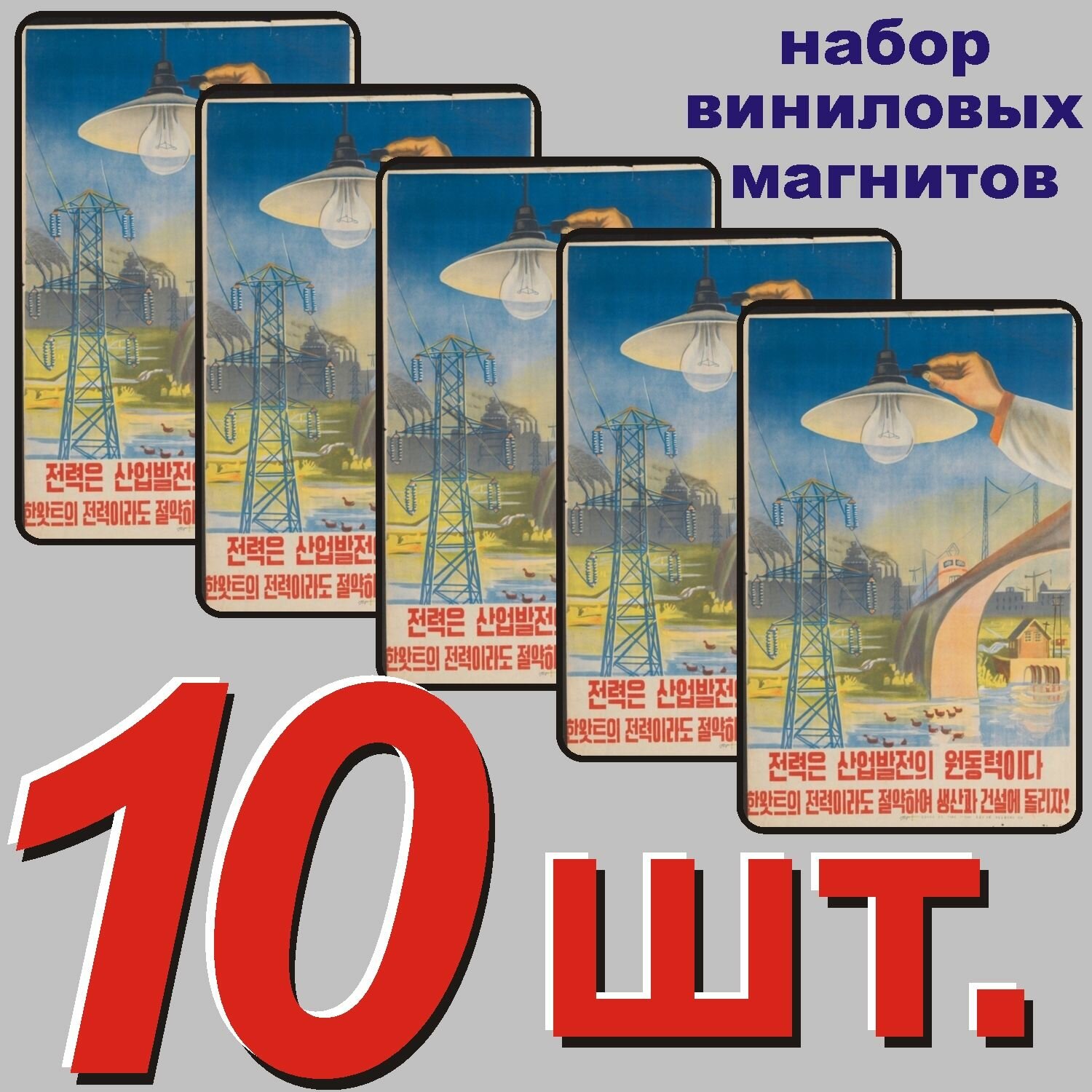 Магнит на холодильник "Агитационный плакат, Северная корея." 10 шт.