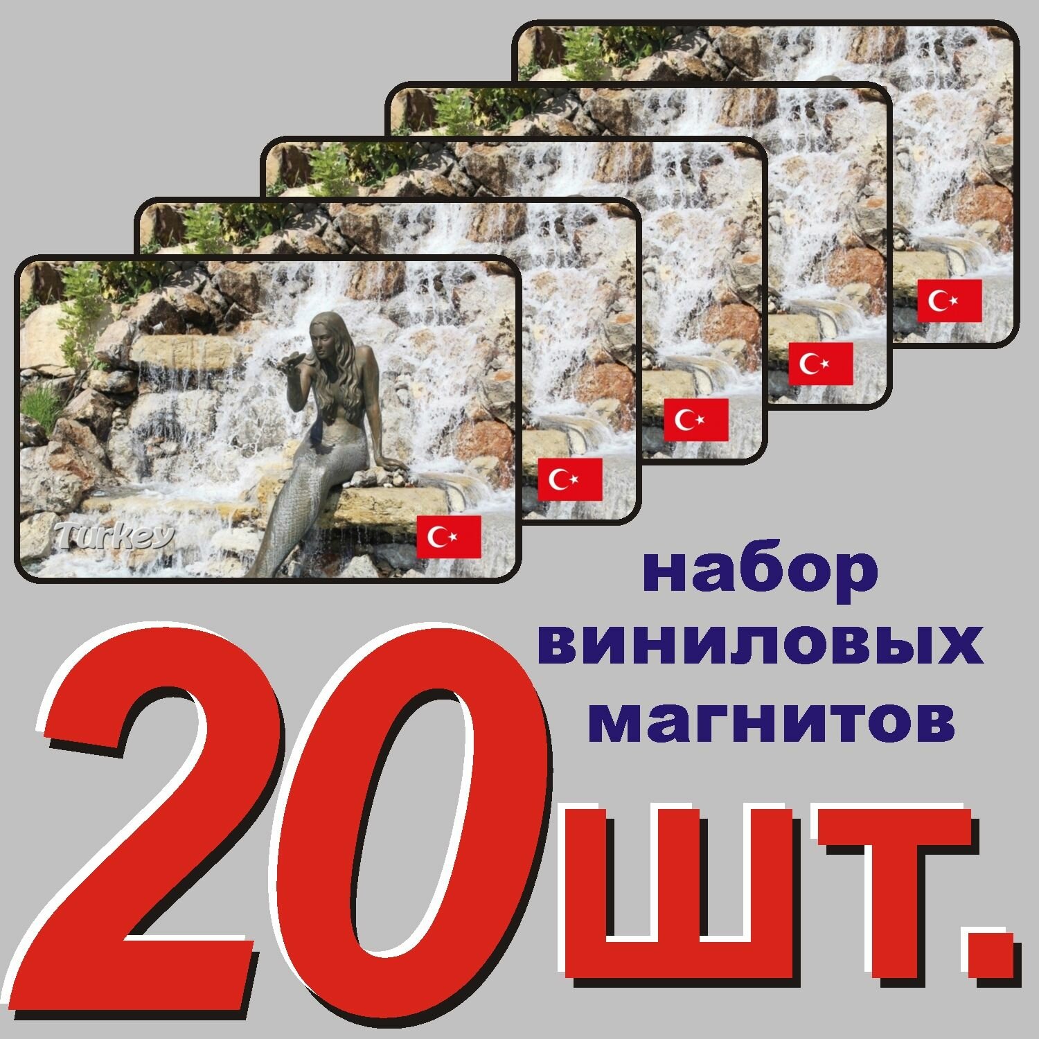Магнит на холодильник "Турция" 20 шт.