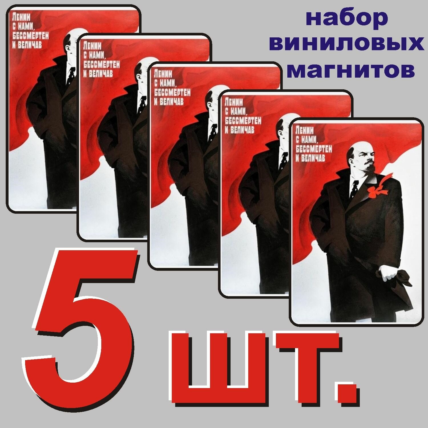Магнит на холодильник "Ленин В. И." 5 шт.