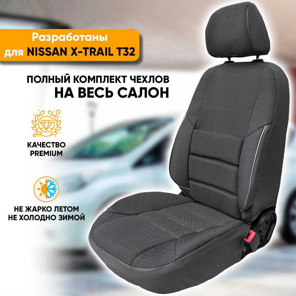 Чехлы на сиденья Nissan X-Trail T32/ Ниссан Икс-Трейл Т32 (2013-наст. время) из жаккарда с поясничной поддержкой (комплект модельных авточехлов на весь салон), цвет серый