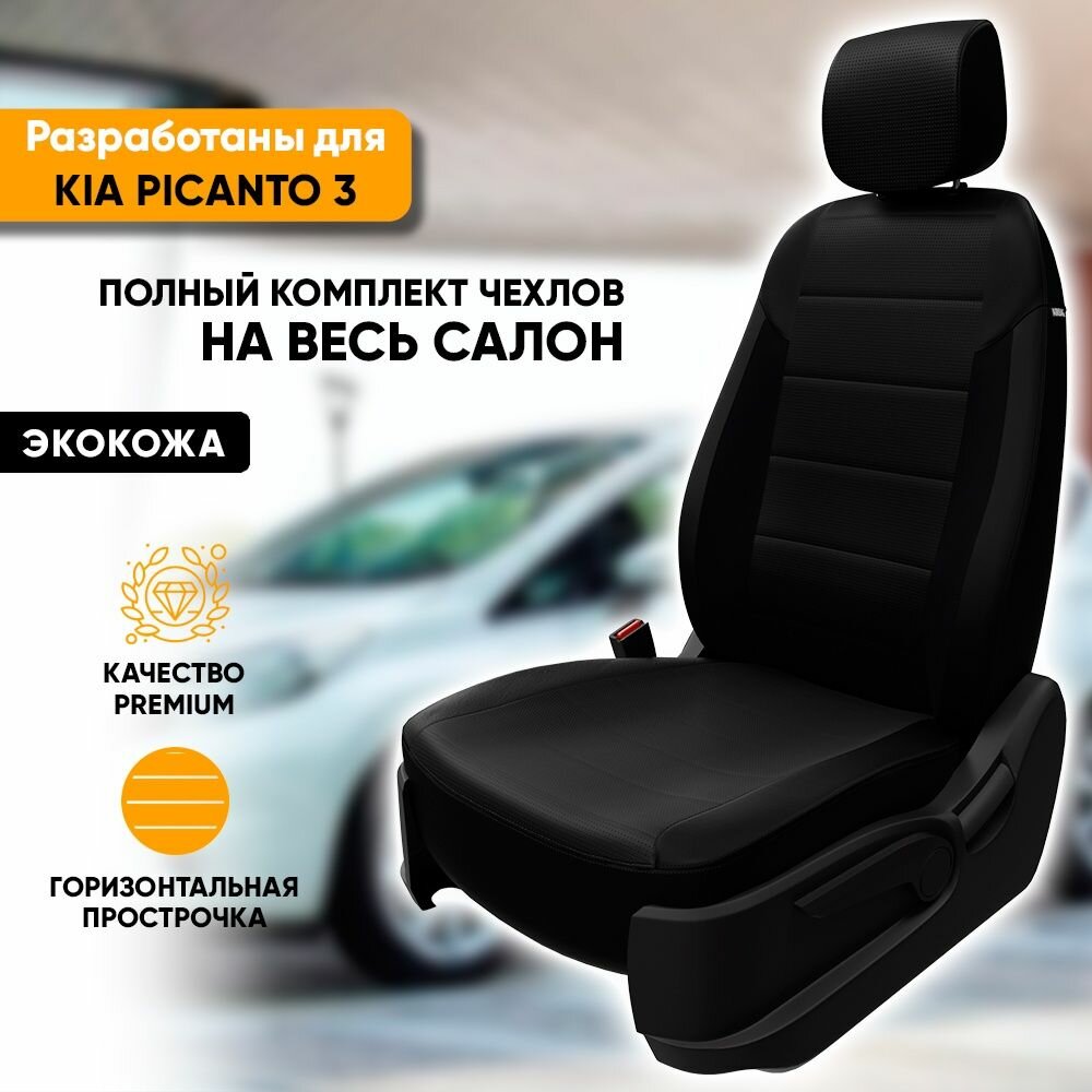 Чехлы для автомобильных сидений Kia Picanto 3 / Киа Пиканто 3 (2017-наст. время) из экокожи, цвет черный, задняя спинка раздельная 40/60 (комплект авточехлов на весь салон)
