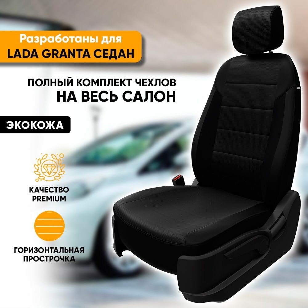Чехлы для автомобильных сидений Lada Granta / Лада Гранта (2011-наст. время) седан из экокожи, цвет черный, задняя спинка сплошная (комплект модельных авточехлов на весь салон)