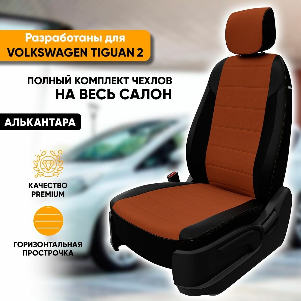 Чехлы для автомобильных сидений Volkswagen Tiguan 2 / Фольксваген Тигуан 2 (2016-наст. время) из алькантары, цвет черный + коричневый, пассажирское переднее сиденье НЕ складное