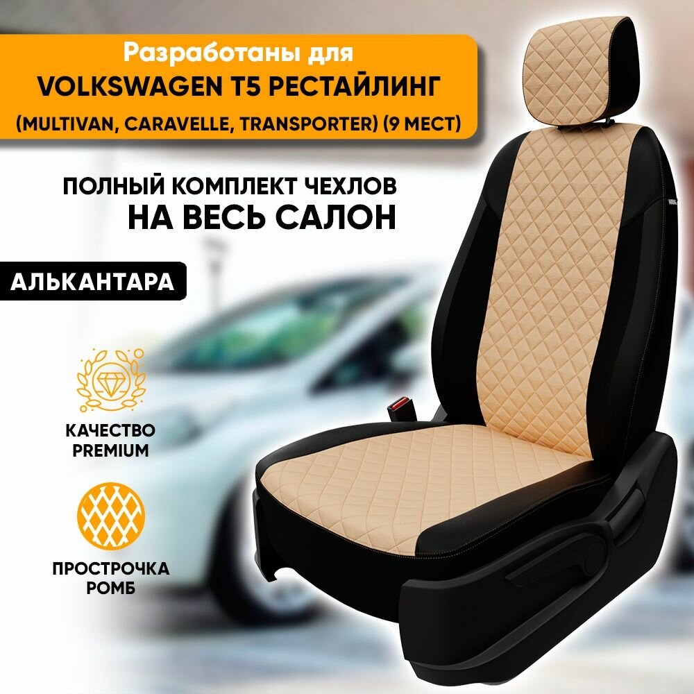 Чехлы для автомобильных сидений VW T5 рест(Multivan, Caravelle, Transporter)/ Фольксваген Т5 рест (Мультивен, Каравелла, Транспортер)(2009-2015) из алькантары Ромб ", черный + бежевый,9 мест