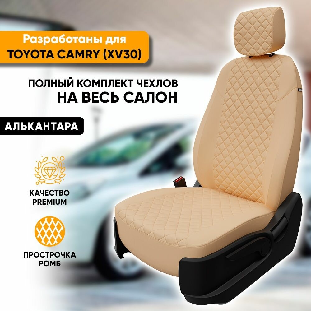 Чехлы для автомобильных сидений Toyota Camry XV30 / Тойота Камри ХВ30 (2002-2006) из алькантары "Ромб", цвет бежевый, задняя спинка раздельная 40/60 (комплект модельных авточехлов)