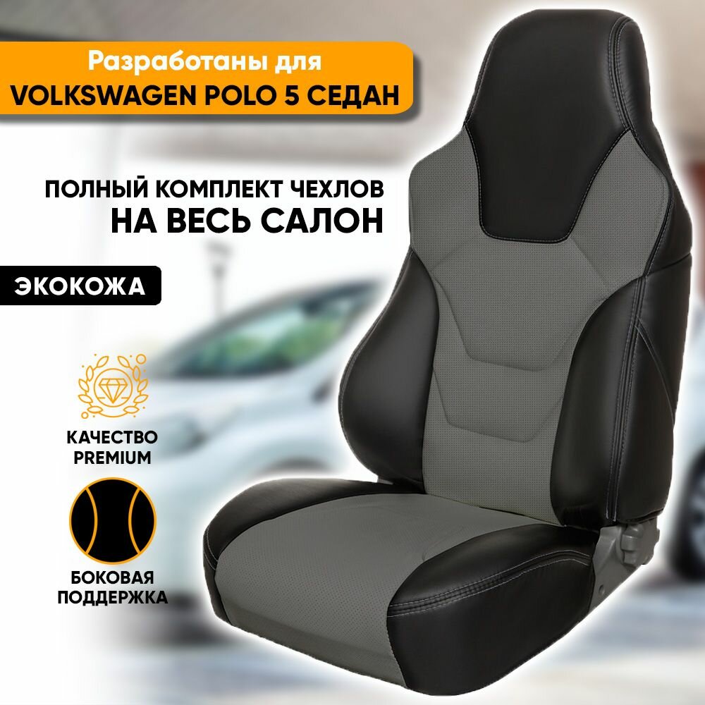 Чехлы на сиденья Volkswagen Polo 5 sedan (MK5) / Фольксваген Поло седан 5 (МК5) (2010-2020) из экокожи, серия R-Sport (Recaro) с увеличенной поддержкой, зад. спинка раздельная 40/60, черный+ серый