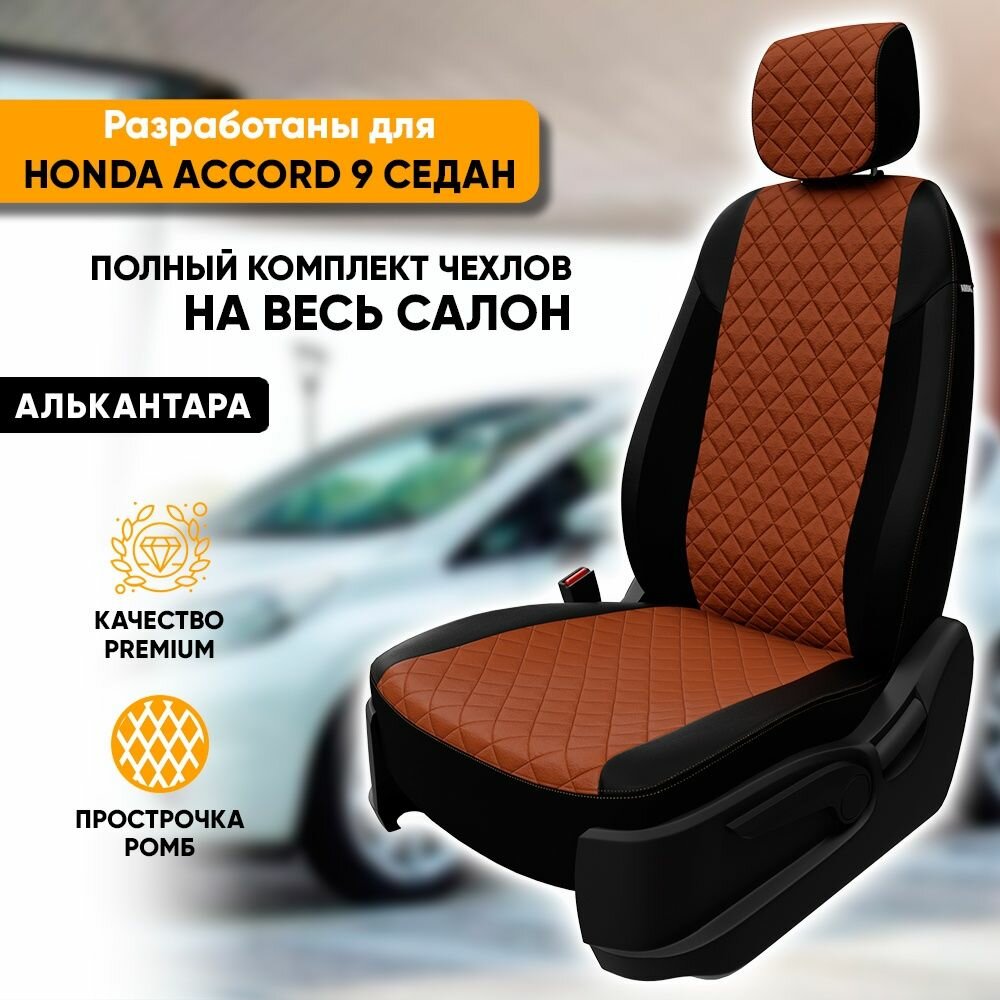 Чехлы для автомобильных сидений Honda Accord 9 / Хонда Аккорд 9 (2008-2013) седан из алькантары "Ромб", цвет черный + коричневый, задняя спинка раздельная 40/60 (комплект чехлов)
