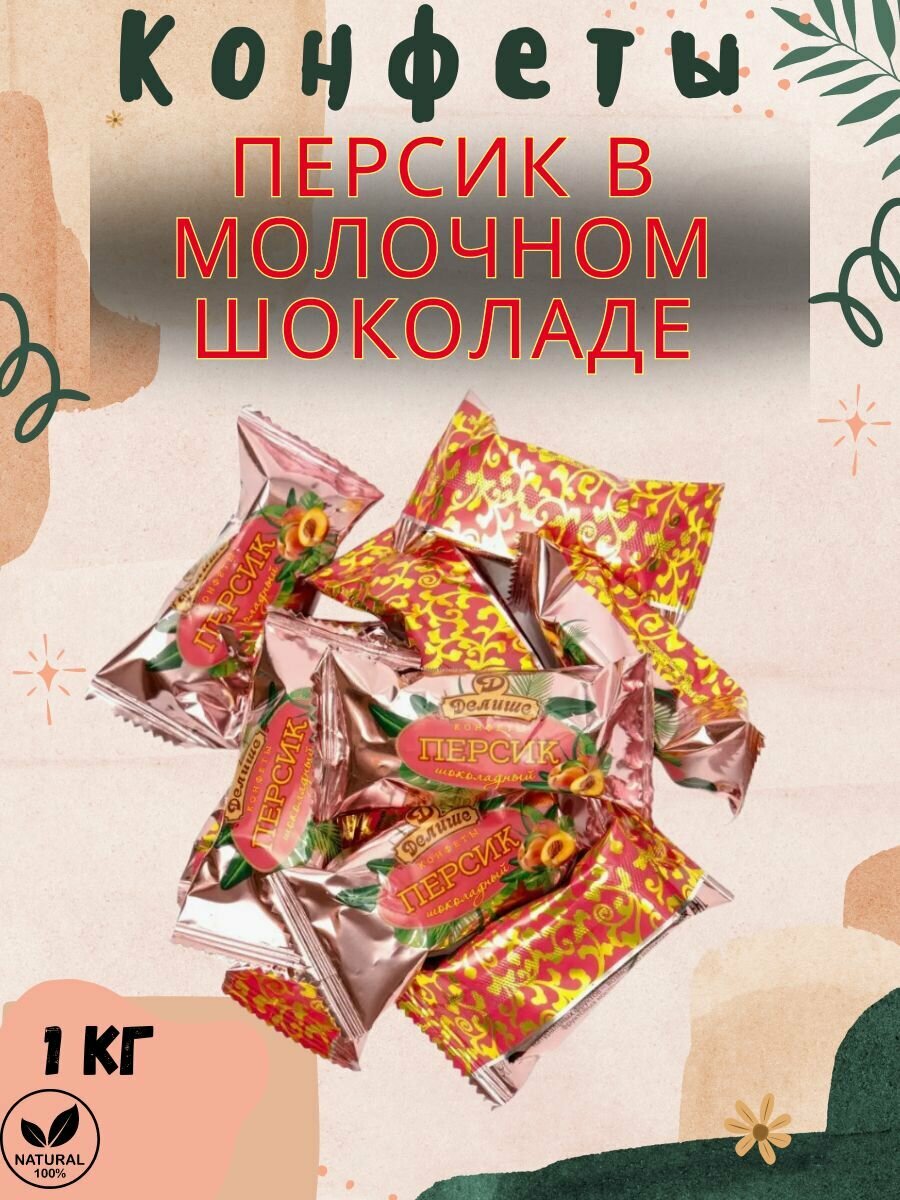 Конфета делише персик шоколадный, 1 кг