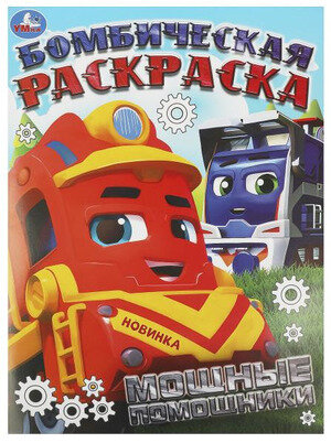 Раскр(Умка) БомбическаяРаскр Мощные помощники