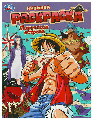 Раскр(Умка) ПерваяРаскр(б/ф) Пиратские острова