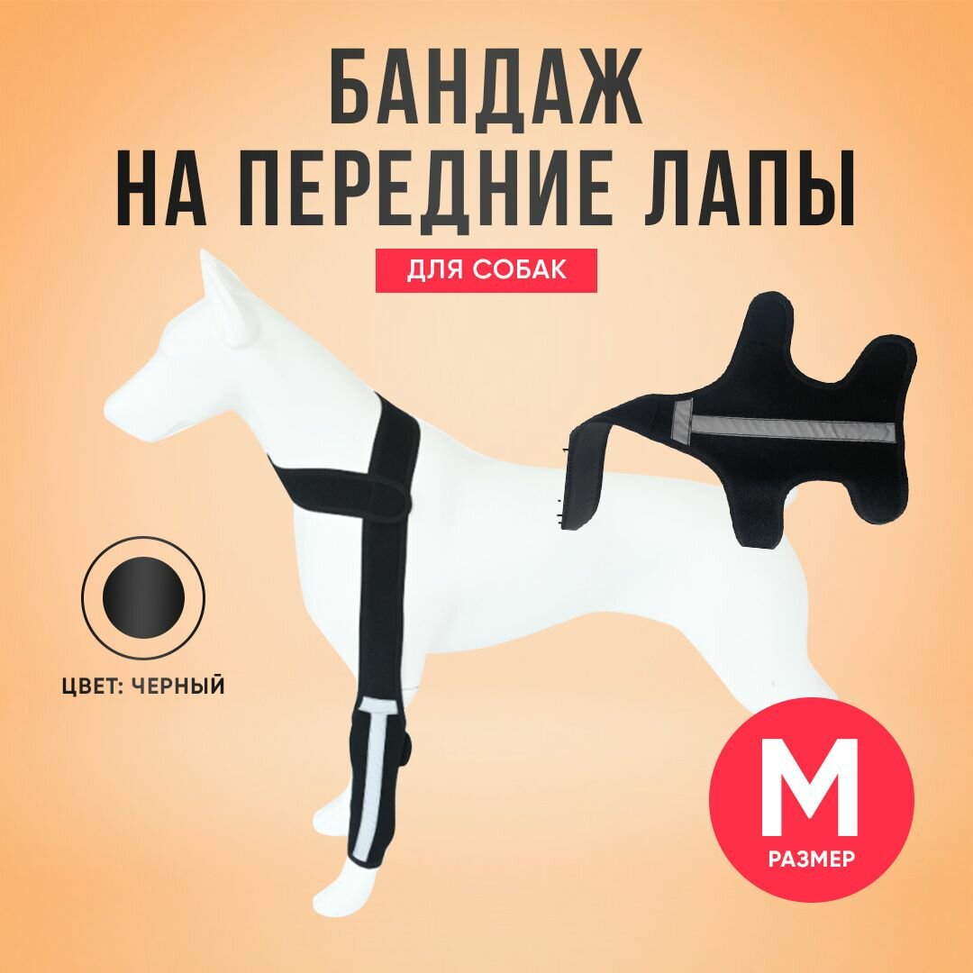 Бандаж для собаки на переднюю лапу. M