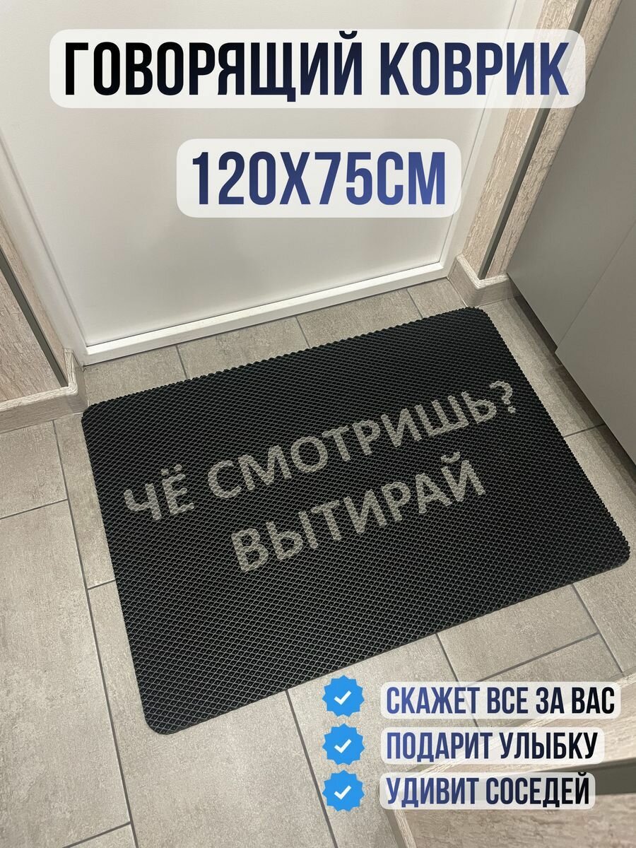Коврик придверный в прихожую эва eva че смотришь вытирай 120х75