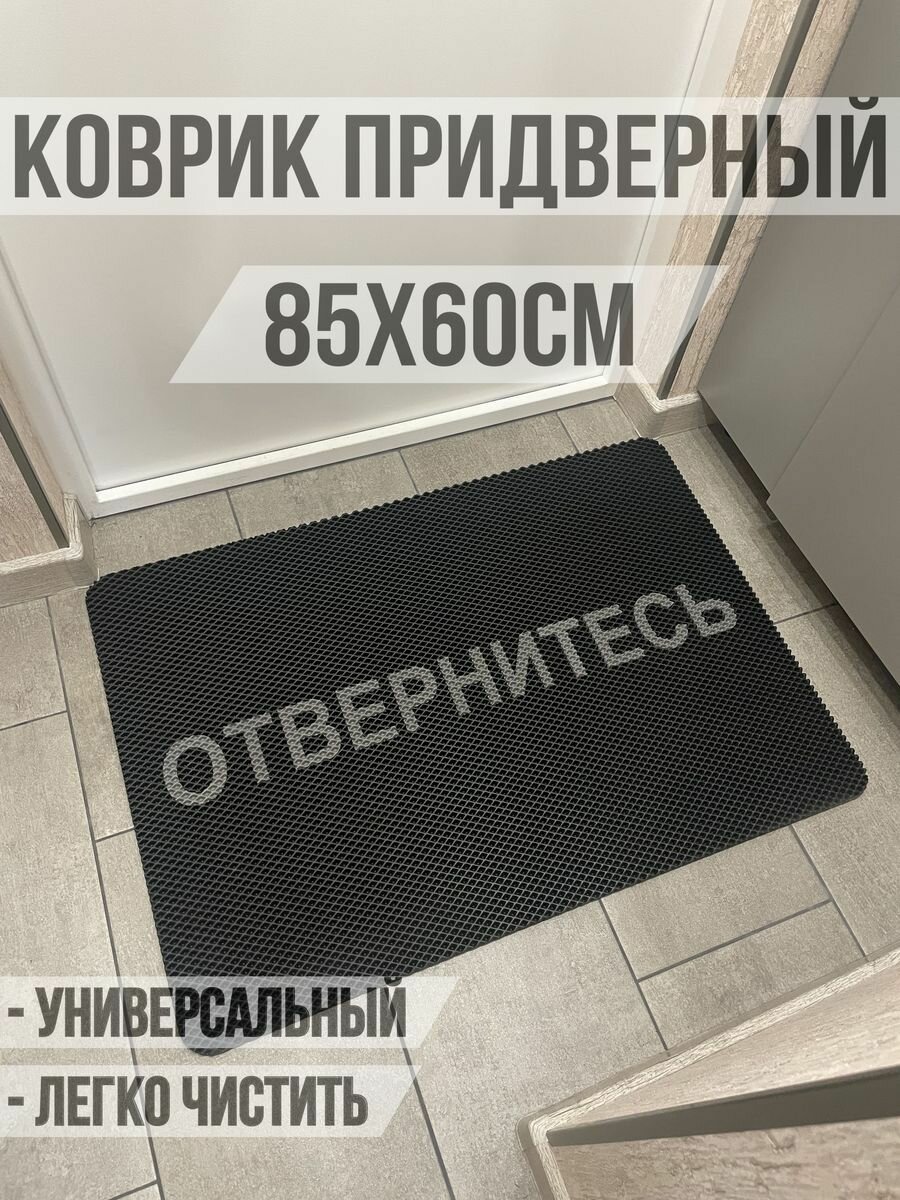 Придверный коврик в прихожую из ЭВА