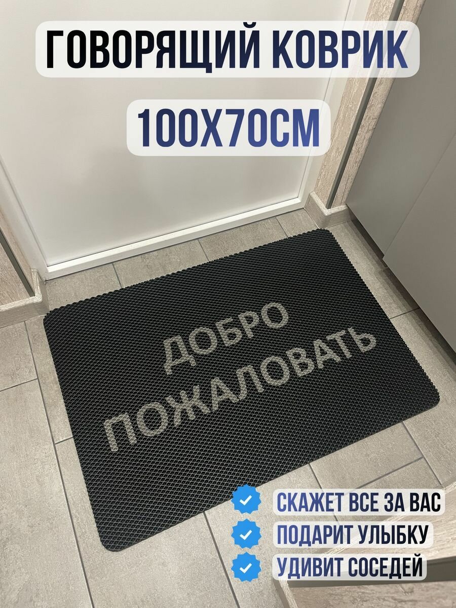 Коврик придверный в прихожую эва eva добро пожаловать 100х70