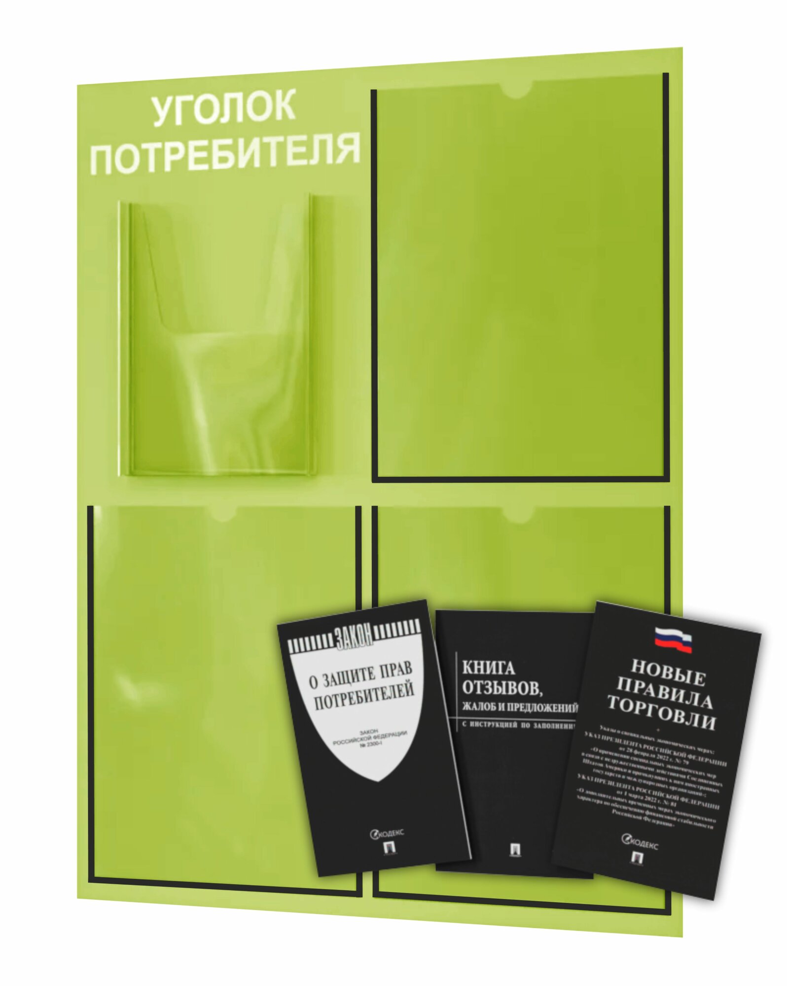 Уголок потребителя, покупателя 2025, для ИП, стенд информационный 490*650 мм с 3 плоскими карманами А4 и 1 объемным карманом А5 + комплект книг (3 шт)