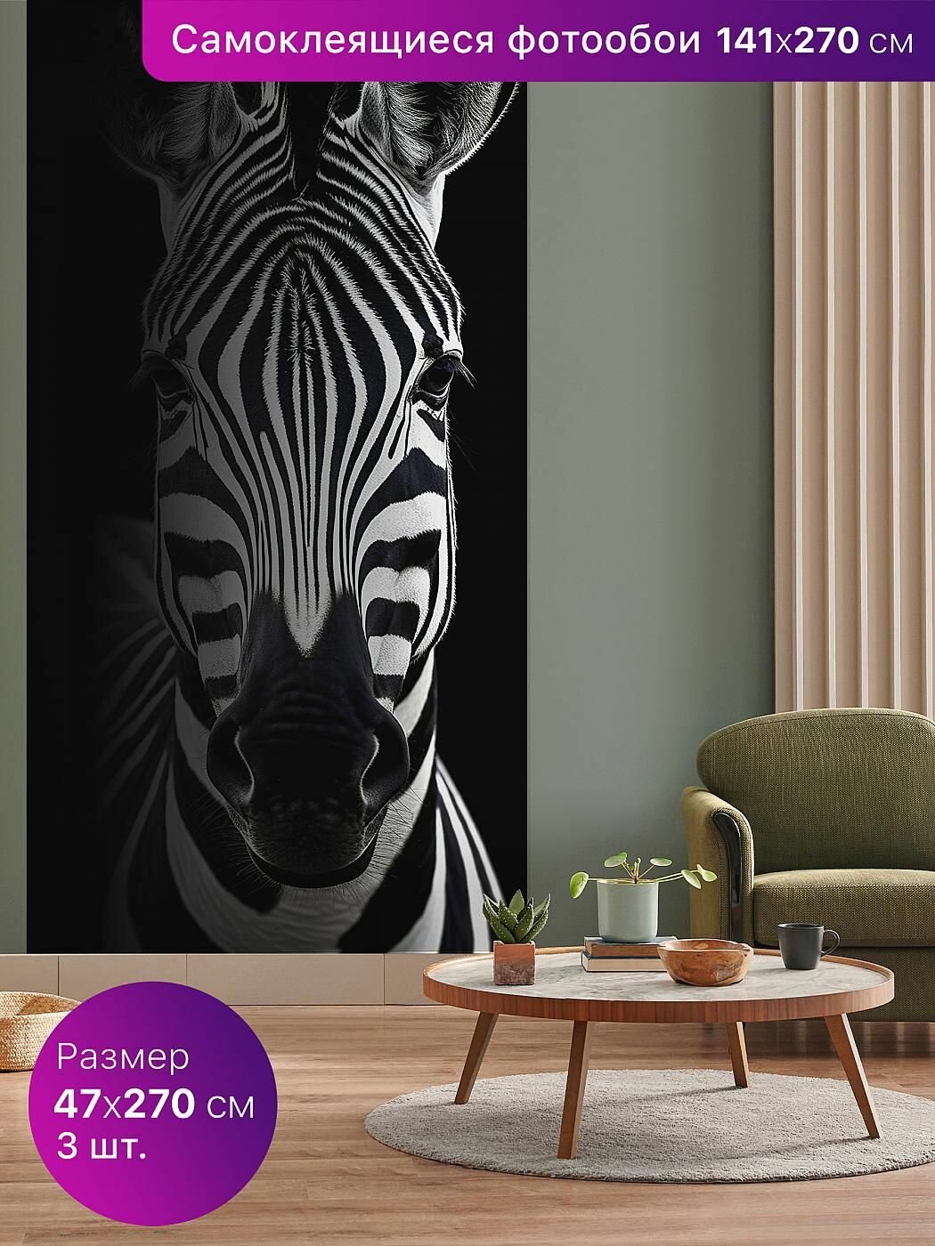 Самоклеящиеся обои. Фотообои 141х270 см.