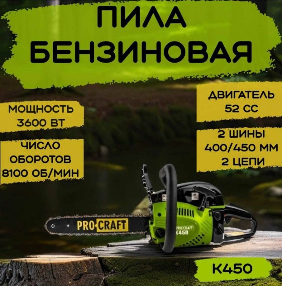 Бензопила Procraft K 450 ( 2 шины, 2 цепи, 450мм/400мм), 4.8 л/с, 52 СС, 3500Вт, 8100об/мин