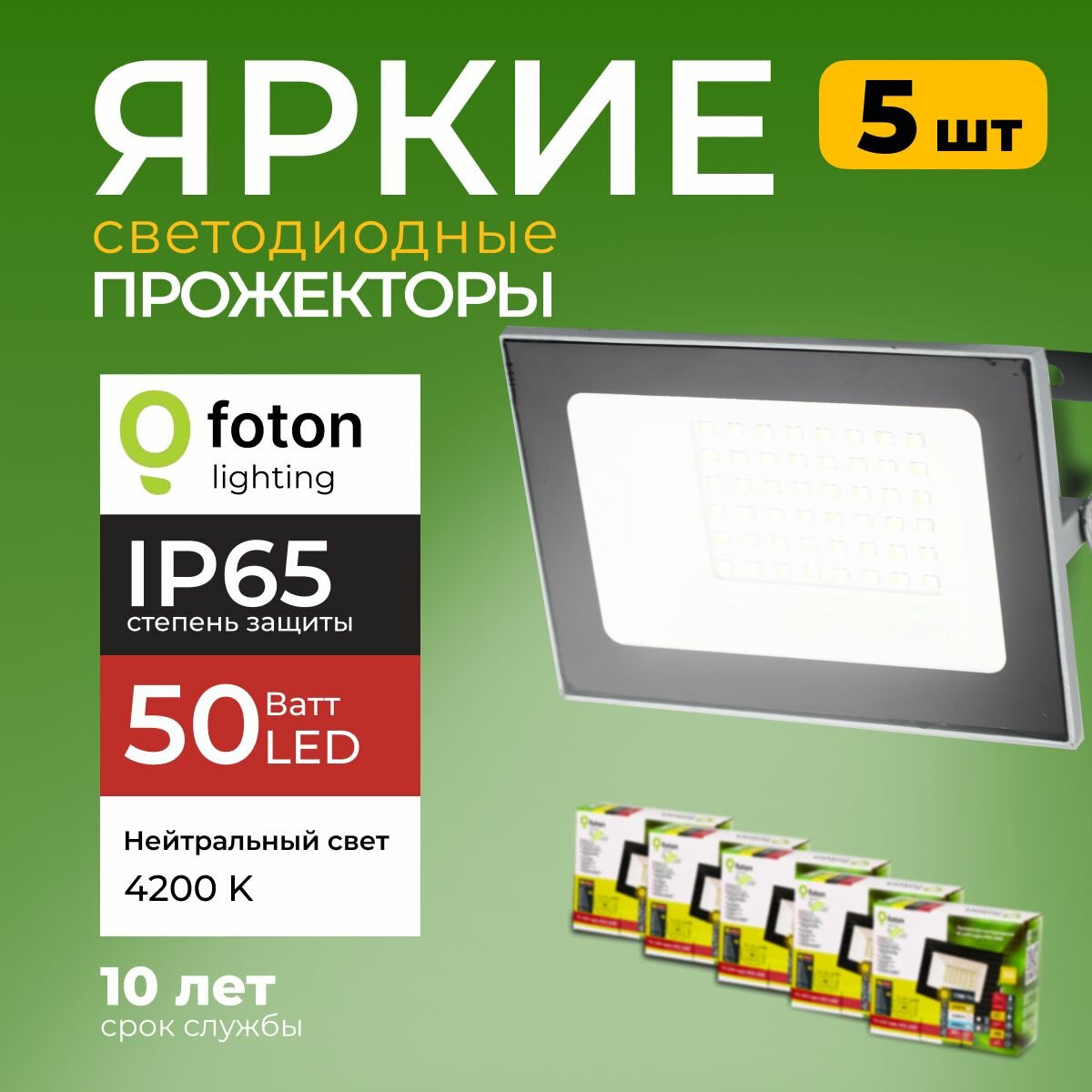 Прожектор светодиодный уличный FL-LED Light-PAD 50 Ватт 4200K нейтральный свет, фонарь для освещения, серый корпус 5000лм IP65 Foton Lighting, набор 5шт.
