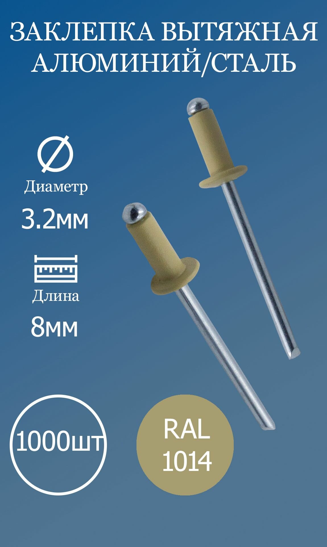 Заклепка вытяжная 3,2х8 коричнево-бежевая RAL1014 1000шт.