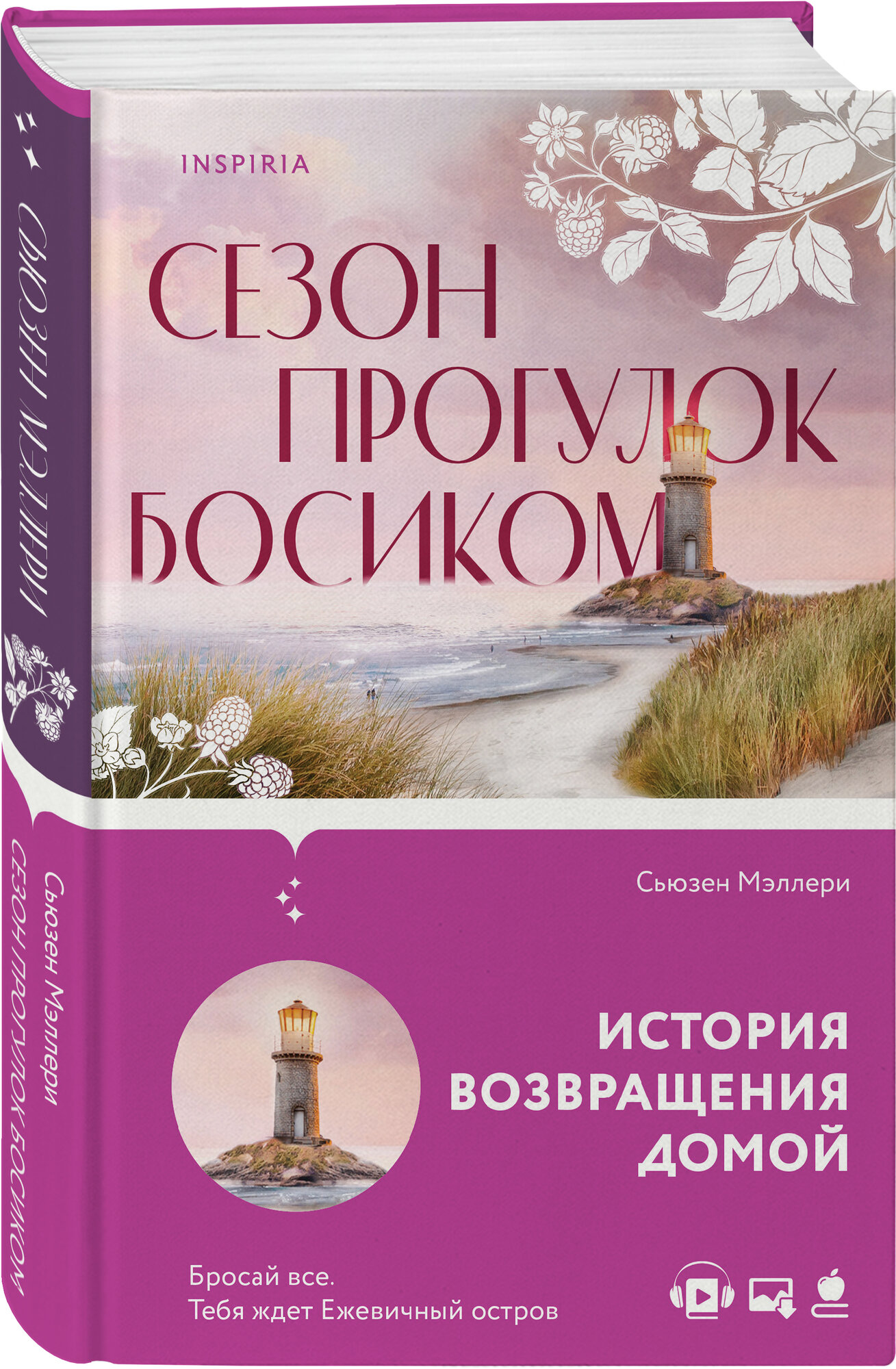 Мэллери С. Сезон прогулок босиком